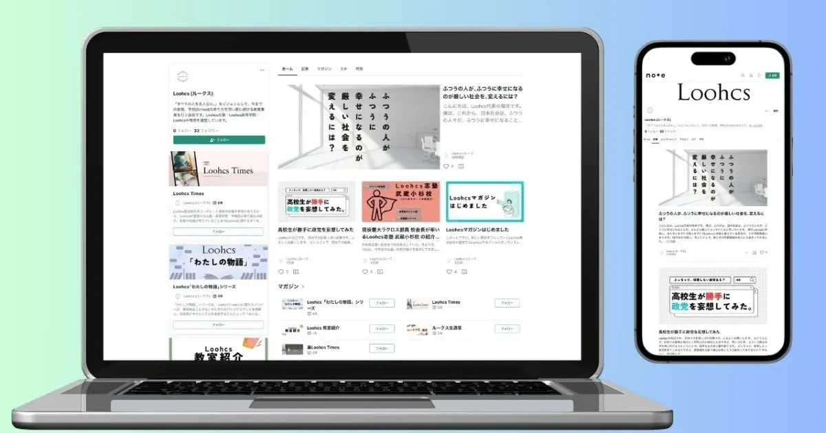 新しい教育をつくっていくLoohcsが運営する「Loohcsマガジン」始動 | ICT教育ニュース