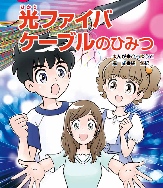 古河電気工業、学習まんが書籍『光ファイバケーブルのひみつ』Gakkenと共同制作 | ICT教育ニュース