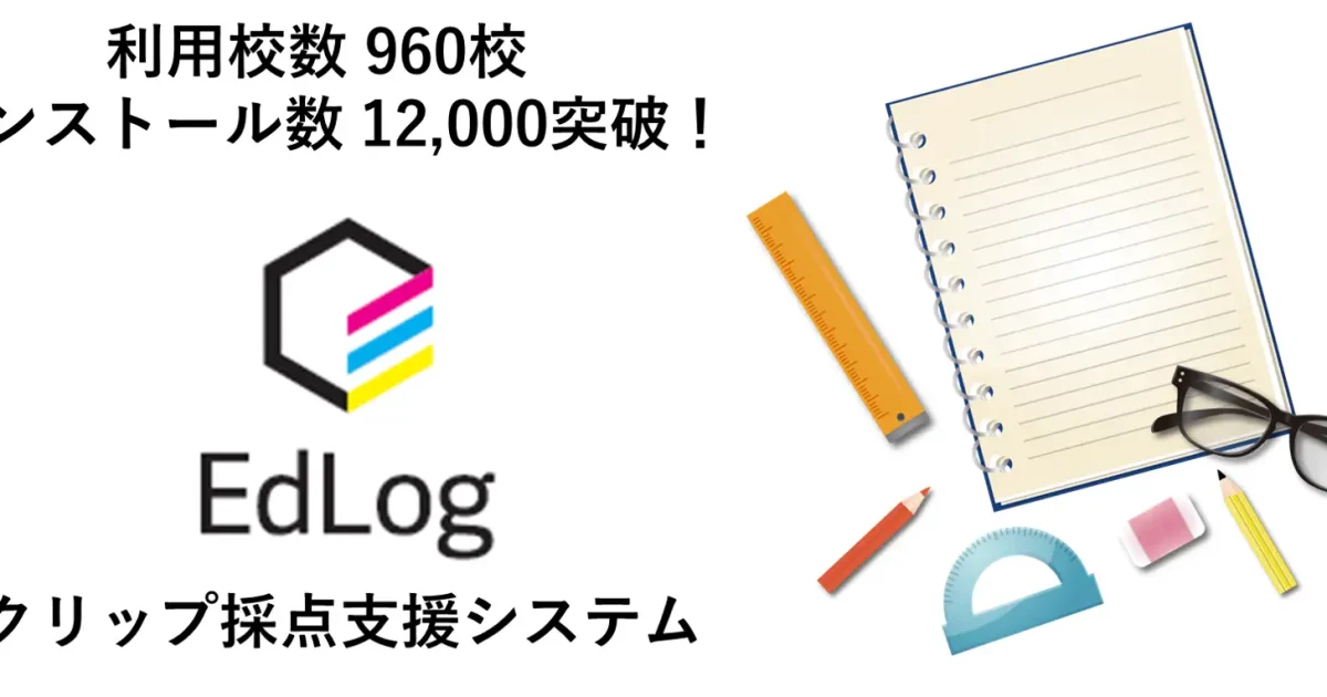 EdLog、紙のテストをPC採点「EdLogクリップ採点支援システム」利用校数960校、ユーザー数1万2000人突破 | ICT教育ニュース