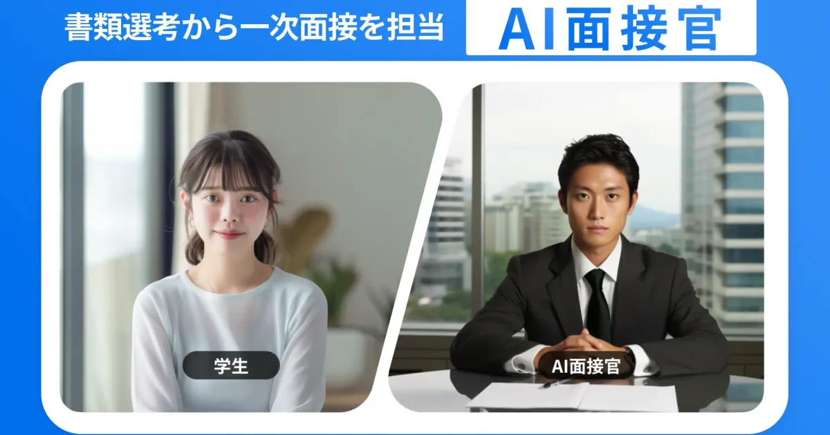 VARIETAS、「AI面接官」の新機能 面接内容に基づく学生向けフィードバック提供開始 | ICT教育ニュース
