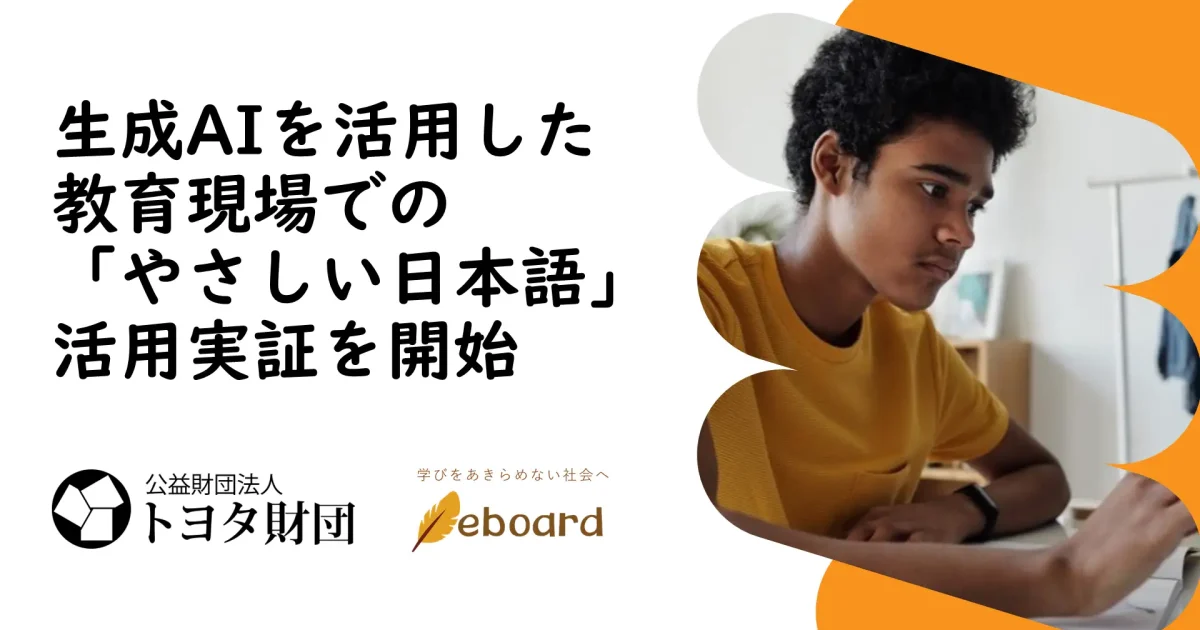 eboard、生成AI活用した教育現場での「やさしい日本語の活用実証」を開始 | ICT教育ニュース