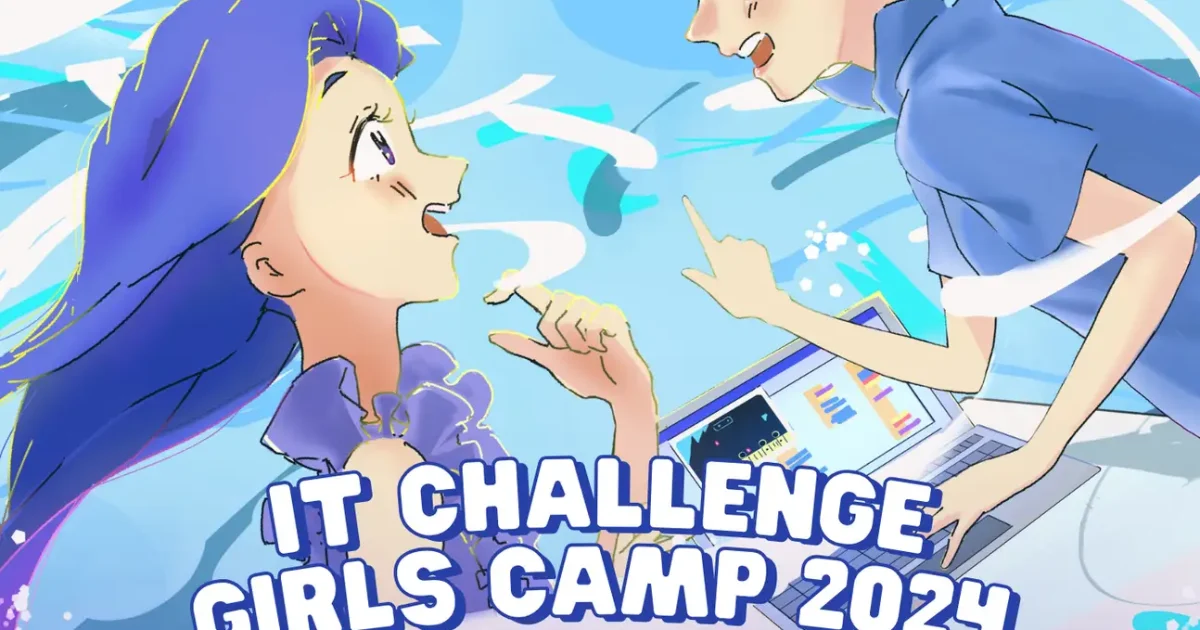 キッズドア、ITでアイデアを形にする「IT Challenge Girls Camp 2024」生徒募集 | ICT教育ニュース