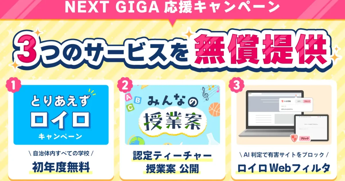 LoiLo、ロイロノート「NEXT GIGA応援キャンペーン」実施 | ICT教育ニュース