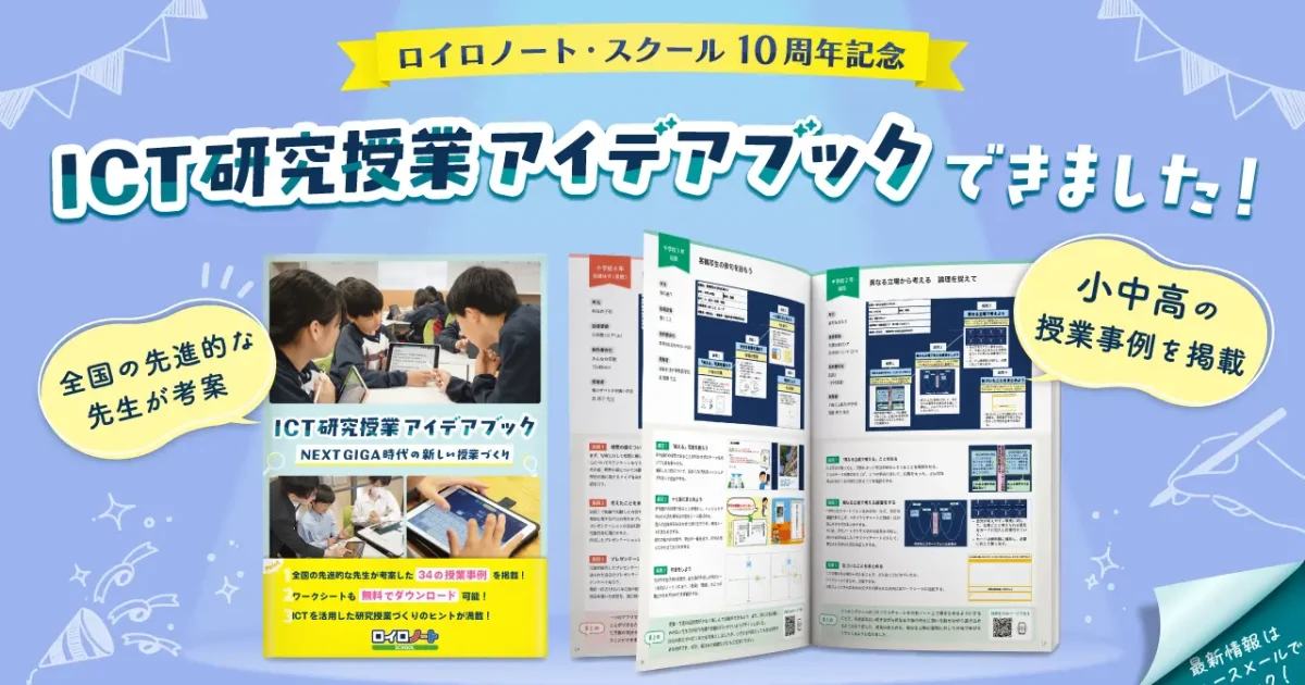LoiLo、ロイロノート10周年でICT研究授業アイデアブックを無料配布 | ICT教育ニュース