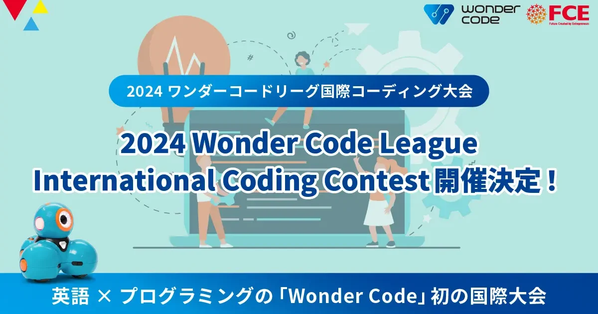 FCE、英語×プログラミングの「Wonder Code」初の国際大会 開催決定 | ICT教育ニュース
