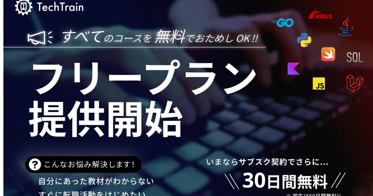 TechTrain、Webアプリ開発 スマホアプリ開発など「フリープラン」提供開始 | ICT教育ニュース