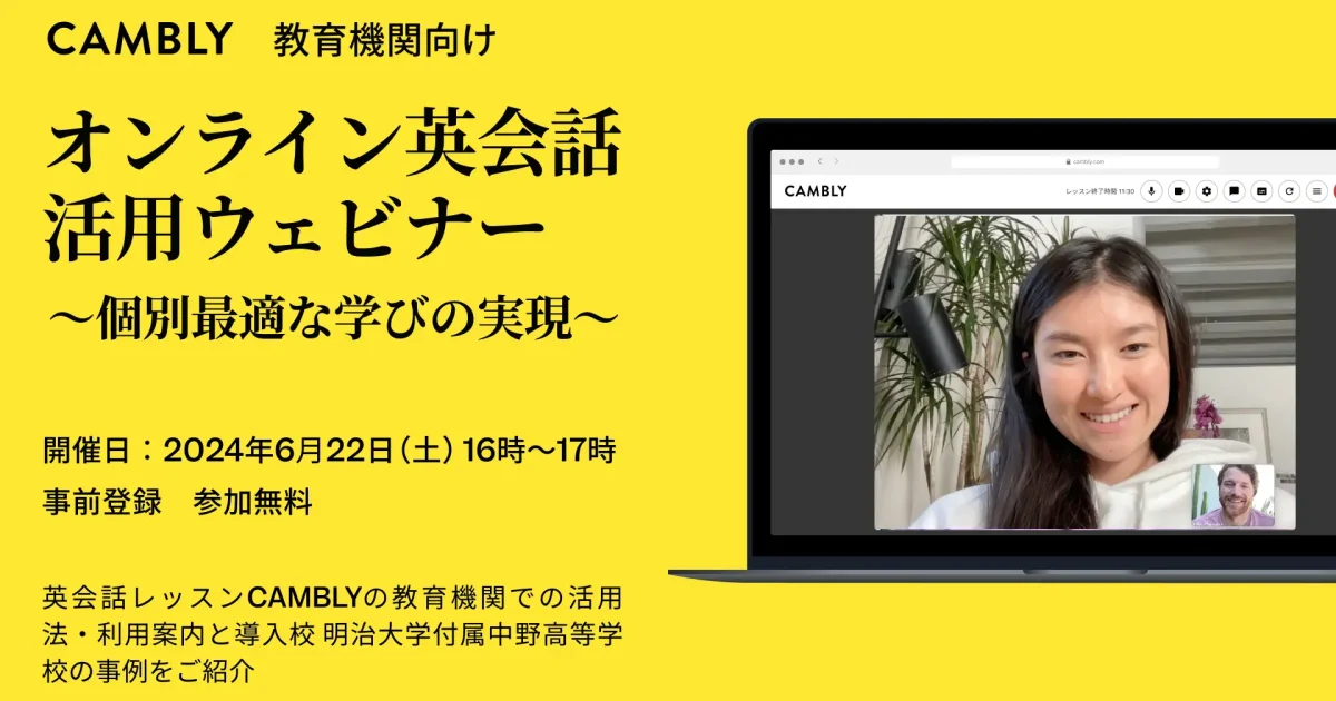 オンライン英会話「CAMBLY」の導入・活用方法を紹介するウェビナー開催 | ICT教育ニュース