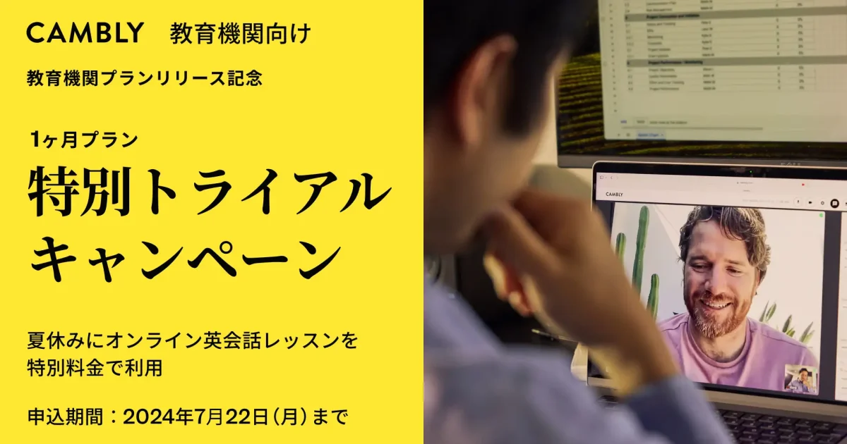 Cambly、教育機関限定で最大32%オフの1カ月トライアルキャンペーンを開催 | ICT教育ニュース