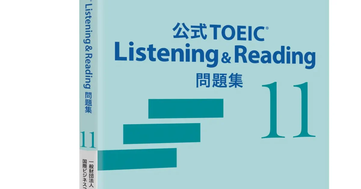IIBC、『公式 TOEIC Listening & Reading 問題集 11』7月19日に発売決定 | ICT教育ニュース