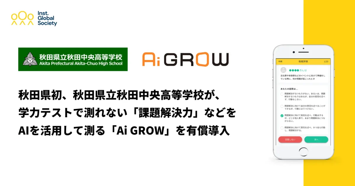 IGS、課題解決力などをAIを活用して測る「AI GROW」を秋田県立秋田中央高校が有償導入 | ICT教育ニュース