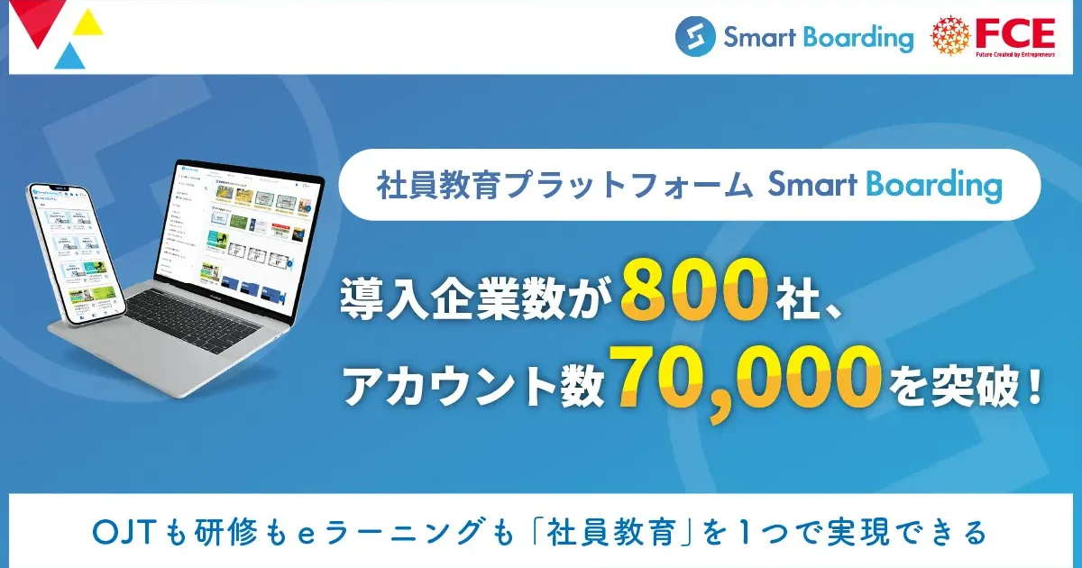 FCE、社員教育プラットフォーム「Smart Boarding」が導入企業数800社を突破 | ICT教育ニュース