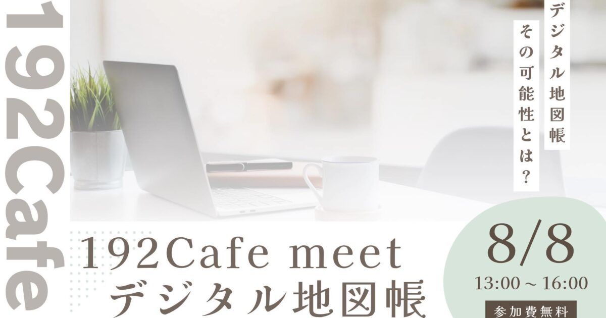 192Cafe、「192Cafe meet デジタル地図帳」8月8日開催 | ICT教育ニュース