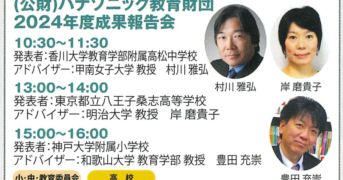 パナソニック教育財団、2024年度成果報告会 「関西教育ICT展」内で26日にオンライン開催 | ICT教育ニュース