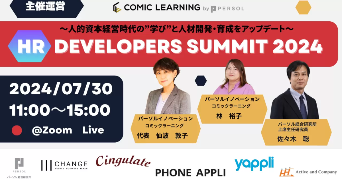 「コミックラーニング」初のカンファレンス「HR Developers Summit 2024」30日開催 | ICT教育ニュース