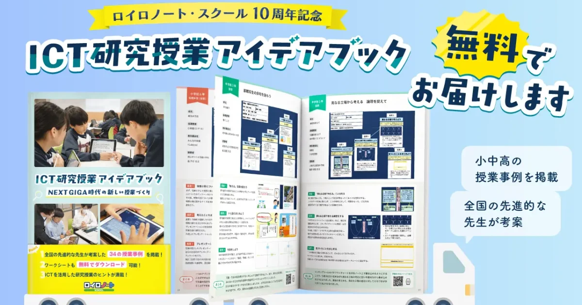 LoiLo、ICT研究授業アイデアブックの無料配布スタート | ICT教育ニュース