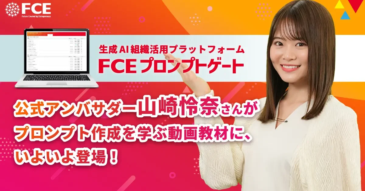 FCEプロンプトゲート公式アンバサダー 山崎怜奈さんが動画教材に登場 | ICT教育ニュース