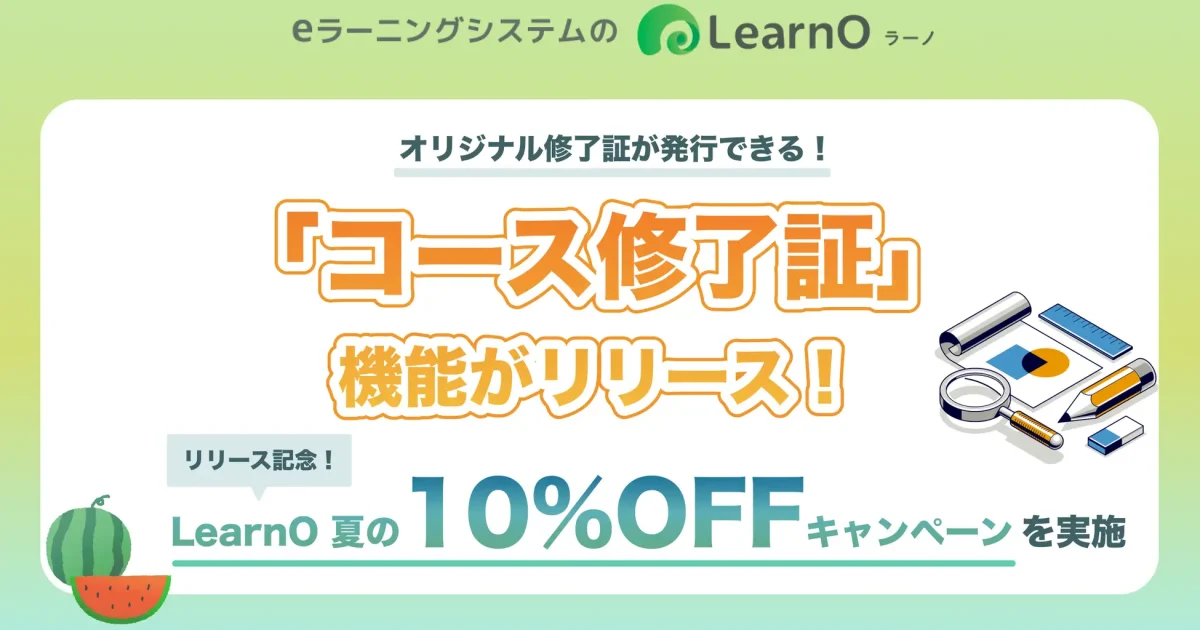 Mogic、eラーニングシステム「LearnO」の新機能「コース修了証」をリリース | ICT教育ニュース