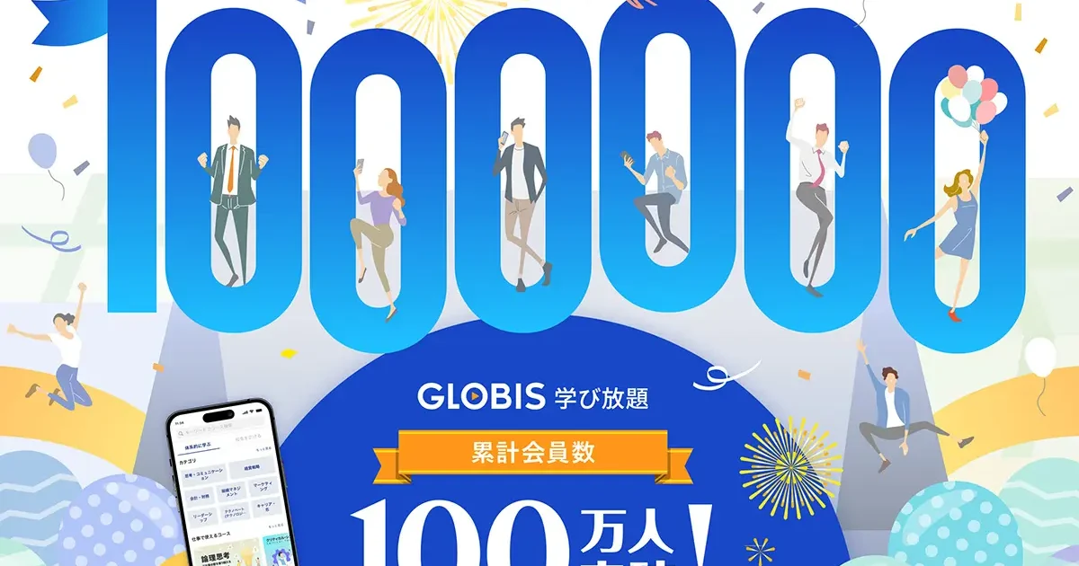 動画学習サービス「GLOBIS学び放題」、累計会員数が100万人を突破 | ICT教育ニュース