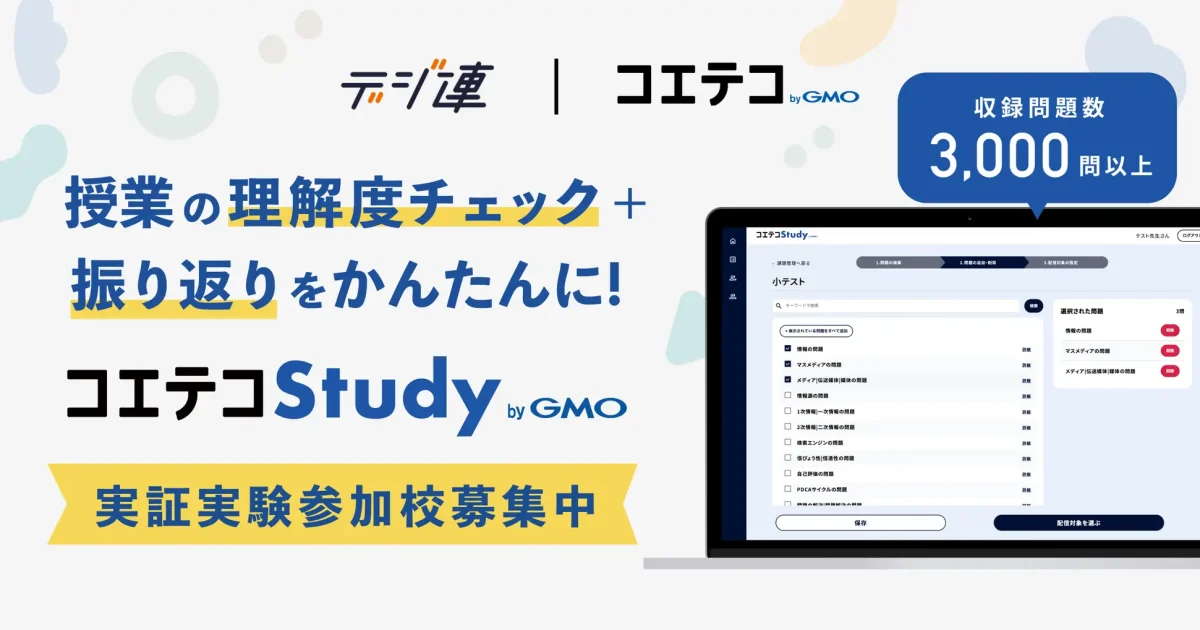 GMOメディア、生成AI活用の小テスト作成ツール「コエテコStudy byGMO」実証校募集 | ICT教育ニュース