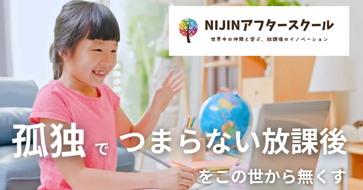 メタバース学童「NIJINアフタースクール」がクラウドファンデングを開始 | ICT教育ニュース