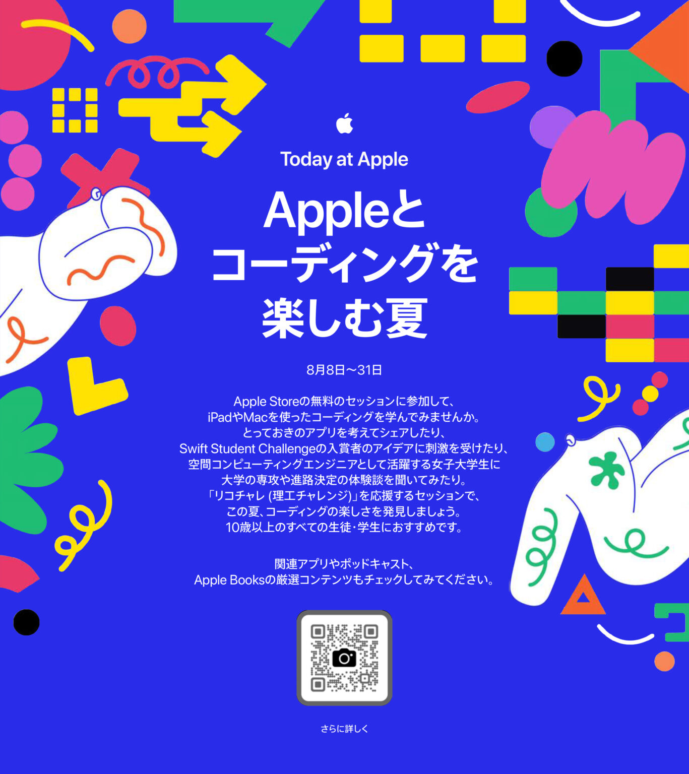 Swift Coding Club JP、「Appleとコーディングを楽しむ夏 Today at Apple 丸の内」24日開催 | ICT教育ニュース