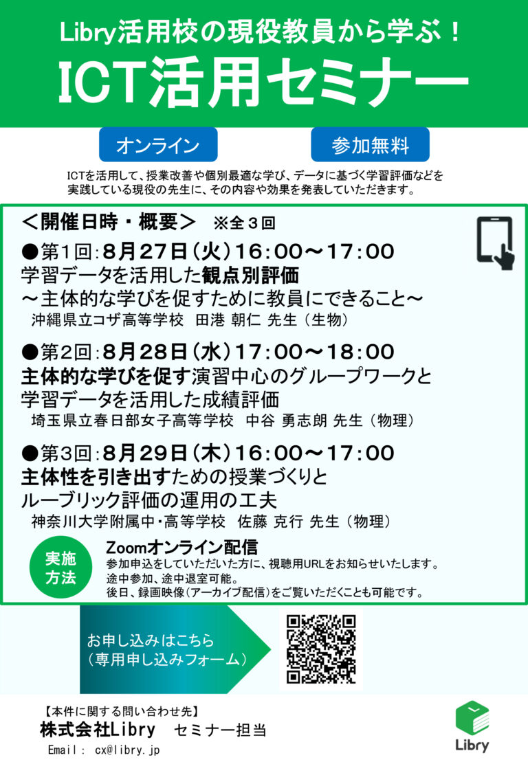Libry導入校の先生が活用実践例を発表する「ICT活用セミナー」27日～29日開催 | ICT教育ニュース