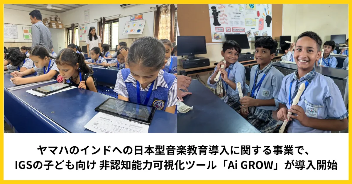 子ども向け評価ツール「Ai GROW」、ヤマハのインド向け音楽教育事業で採用 | ICT教育ニュース