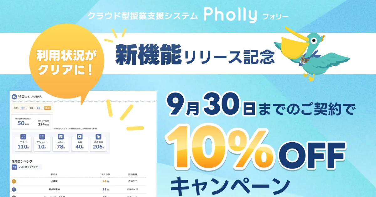 授業支援LMS「Pholly」、「ダッシュボード機能」リリースキャンペーン | ICT教育ニュース