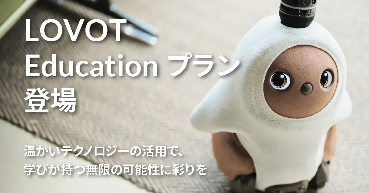 GROOVE X、教育機関向け「LOVOT Educationプラン」を発売 | ICT教育ニュース