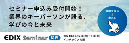 10月2日～4日、EDIX関西会場内で開催するセミナーの申込み受付開始 | ICT教育ニュース