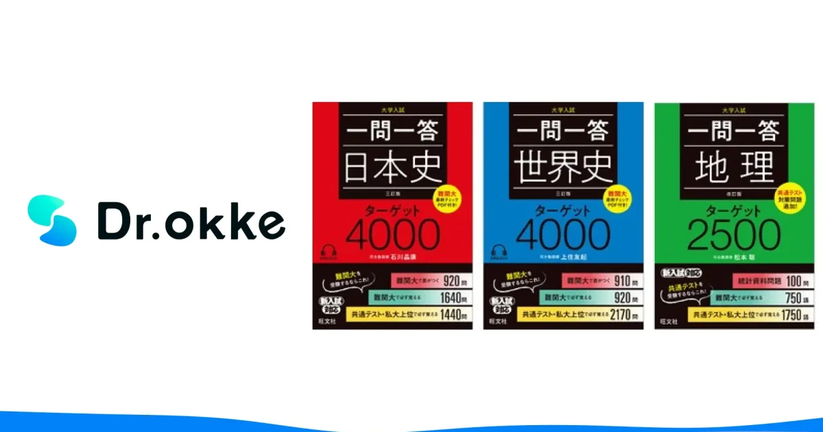 okke、旺文社の大学受験用問題集『一問一答 社会ターゲット』のテストに対応 | ICT教育ニュース