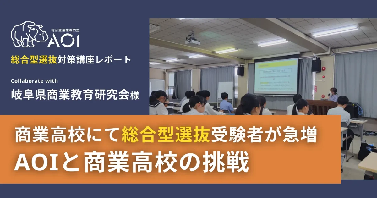 花形、商業高校の総合型選抜受験のニーズの高まりからAOIが対策授業を実施 | ICT教育ニュース