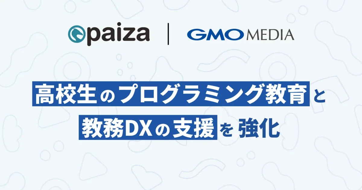 GMOメディア、paizaと連携し高校生のプログラミング教育と教務DXの支援を強化 | ICT教育ニュース