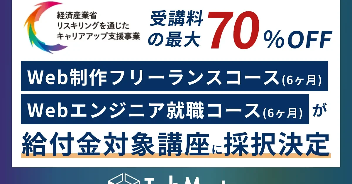 プログラミングスクール「Tech Mentor」が経産省「リスキリングを通じたキャリアアップ支援事業」に採択 | ICT教育ニュース