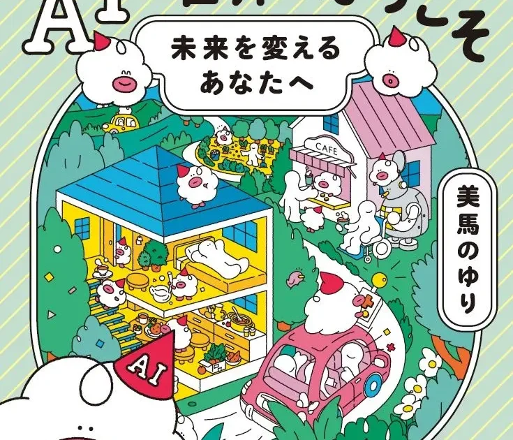 Gakken、図書館向け書籍『AIの世界へようこそ』発売 | ICT教育ニュース