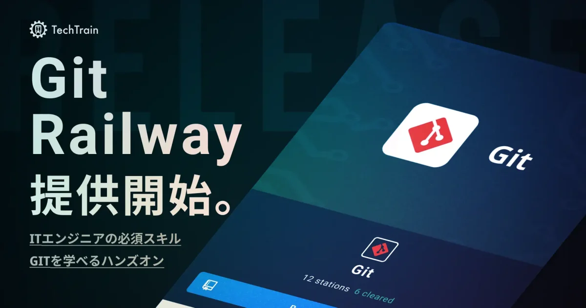 「TechTrain」、ソフトウェアエンジニアの必須スキルが学べる「Git入門編」提供 | ICT教育ニュース