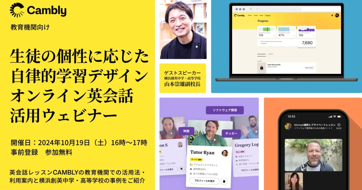 Cambly、教育機関でのオンライン英会話活用法についての無料ウェビナーを開催 | ICT教育ニュース