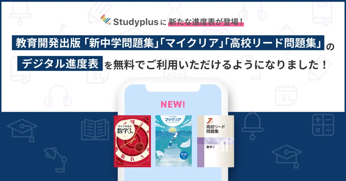 Studyplus for School、教育開発出版「新中学問題集」「マイクリア」などを提供開始 | ICT教育ニュース