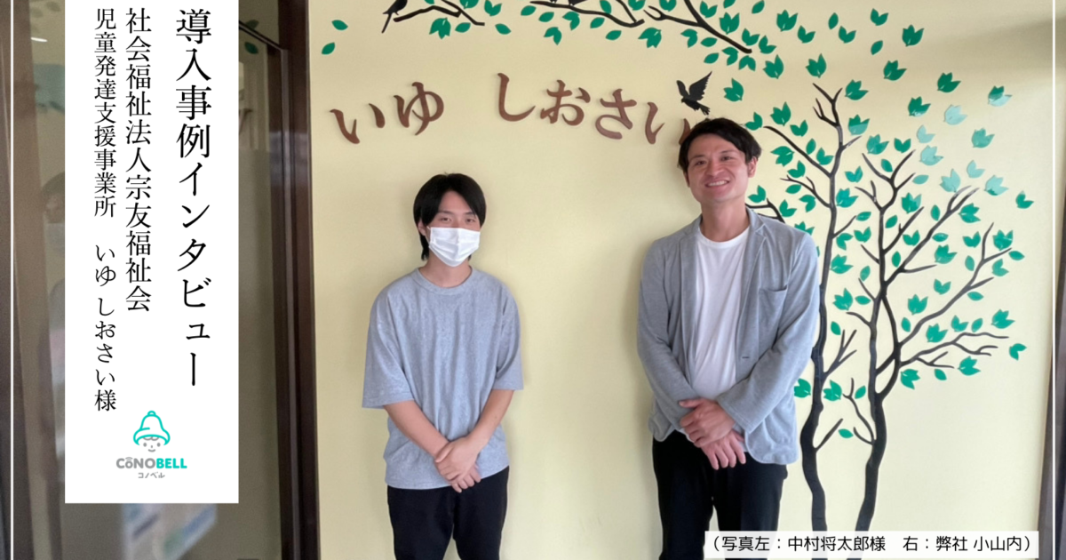 VISH、療育施設向け連絡アプリ「コノベル」が愛媛県伊予市の導入事例を公開 | ICT教育ニュース