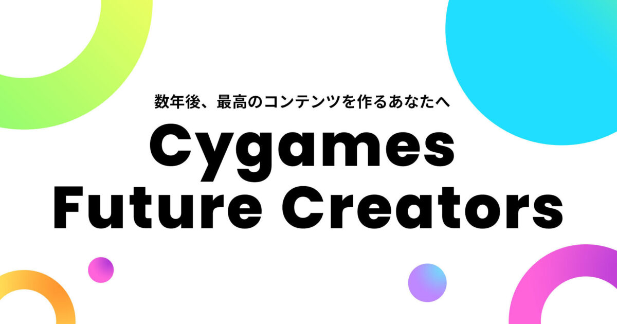 Cygames、次世代向け採用情報ページ「Cygames Future Creators」開設 | ICT教育ニュース