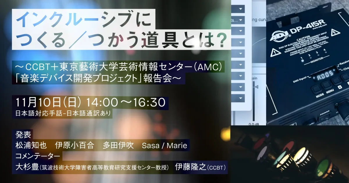 CCBT×東京藝術大学AMC、音を光や映像として体験できるシステム「VisVib」発表 | ICT教育ニュース