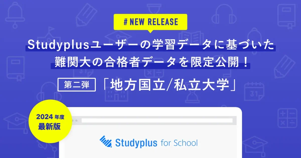 学習管理アプリ「Studyplus」、学習記録をレポート化「大学別合格者データ2024」第2弾を限定配布 | ICT教育ニュース