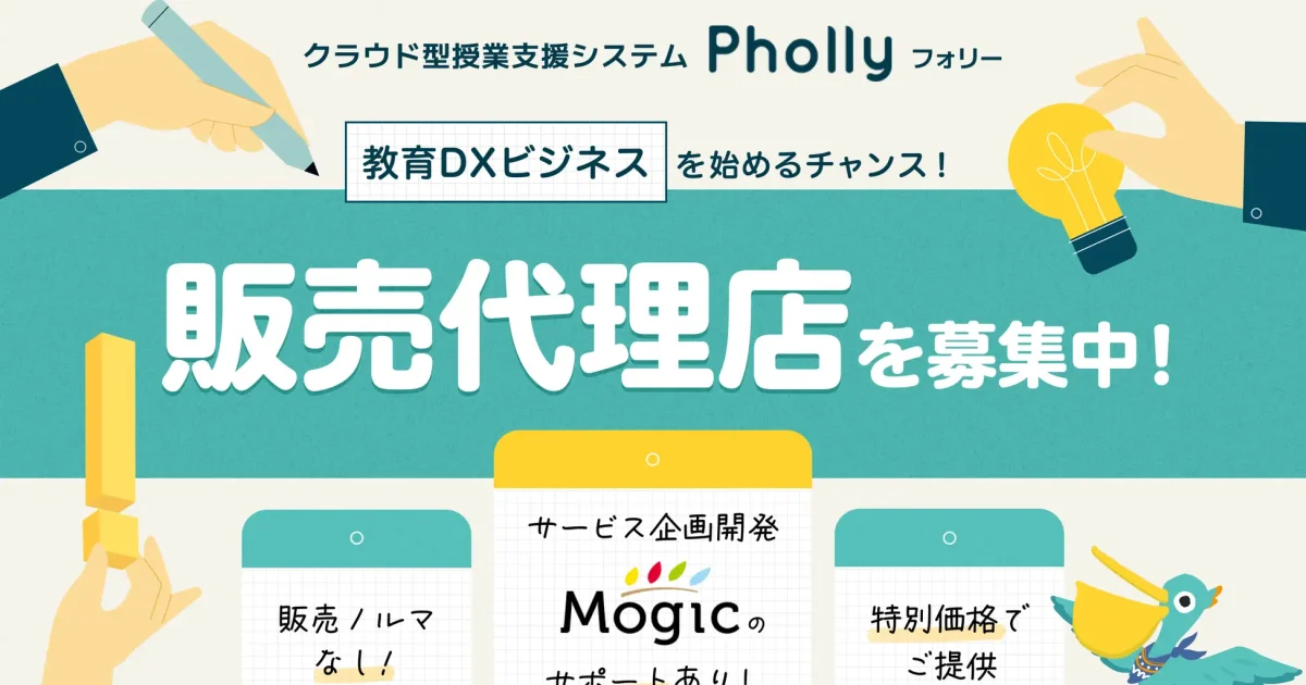 Mogic、授業支援LMS「Pholly」の販売代理店を募集 | ICT教育ニュース