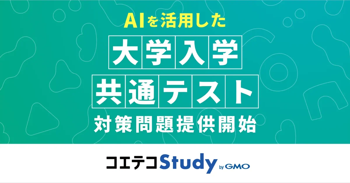 コエテコStudy byGMO、AIを活用した問題作成技術により共通テスト対策向けの問題を提供 | ICT教育ニュース