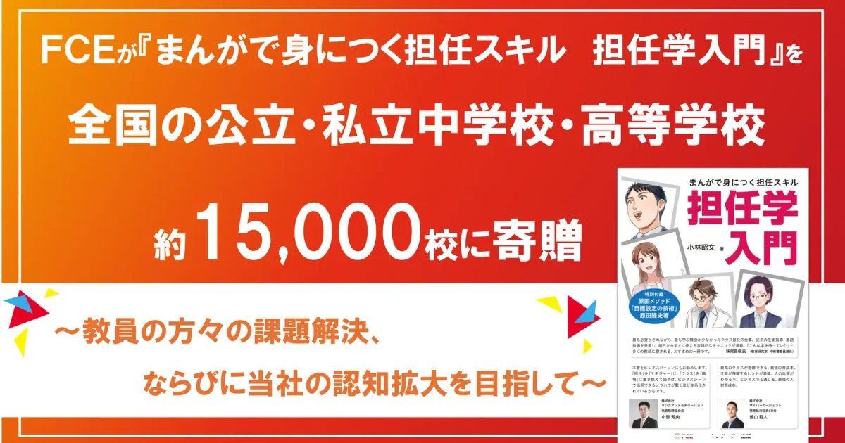FCE、単行本「まんがで身につく担任スキル」を全国の中高約1万5000校に寄贈 | ICT教育ニュース