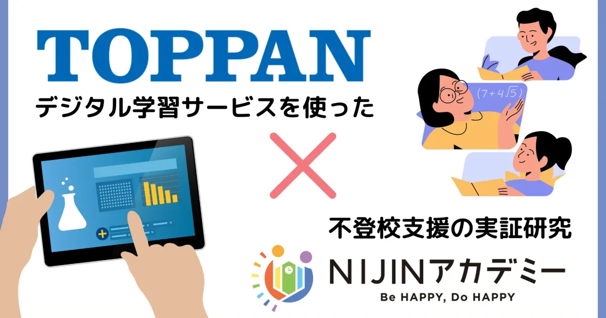 NIJIN×TOPPAN、「不登校支援におけるデジタルドリル活用」の実証研究 | ICT教育ニュース