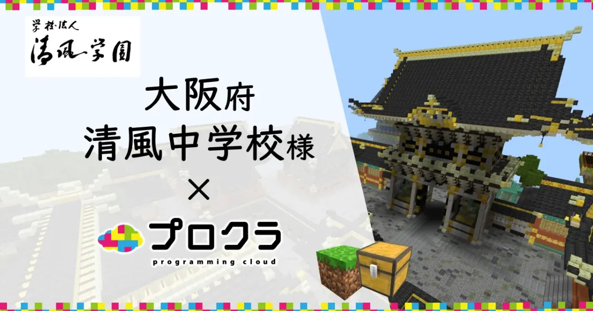 KEC Miriz、プログラミング学習教材「学校プロクラ」を大阪市の清風中学校に導入 | ICT教育ニュース
