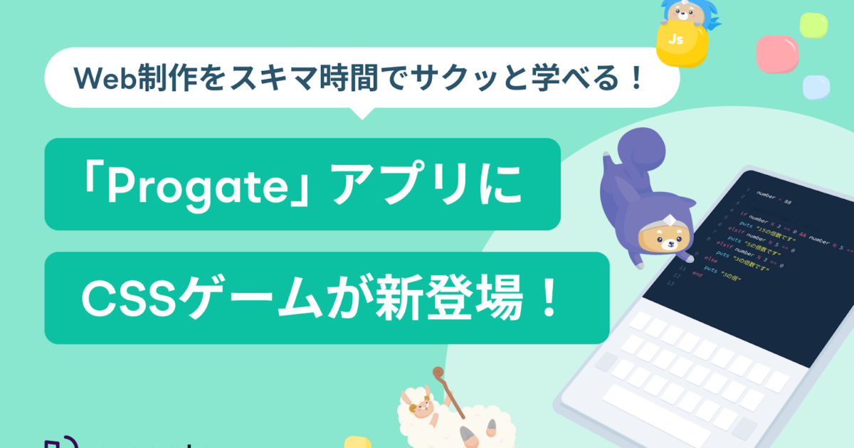Progate、Web制作をスキマ時間で学べる「Progate」アプリにCSSゲームが新登場 | ICT教育ニュース