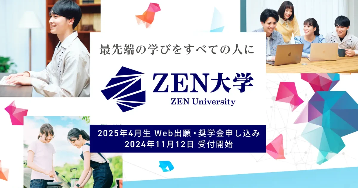 ZEN大学、最大600名を対象とした奨学金制度を発表 | ICT教育ニュース