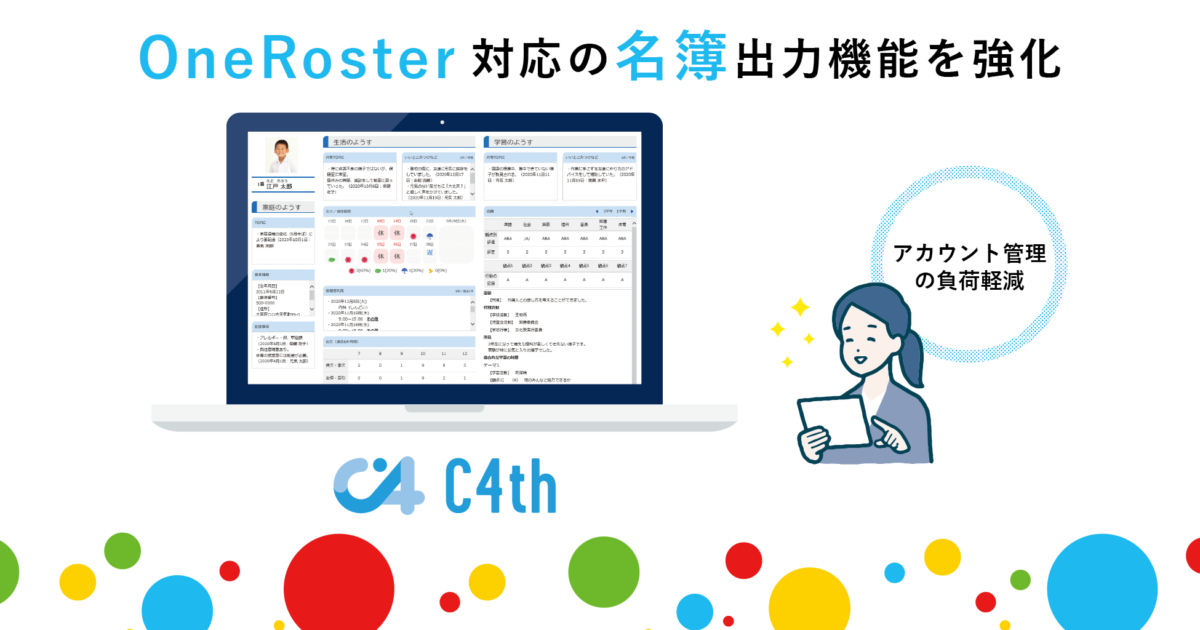 EDUCOM、校務支援システム「C4th」、OneRoster対応の名簿出力機能を強化 | ICT教育ニュース